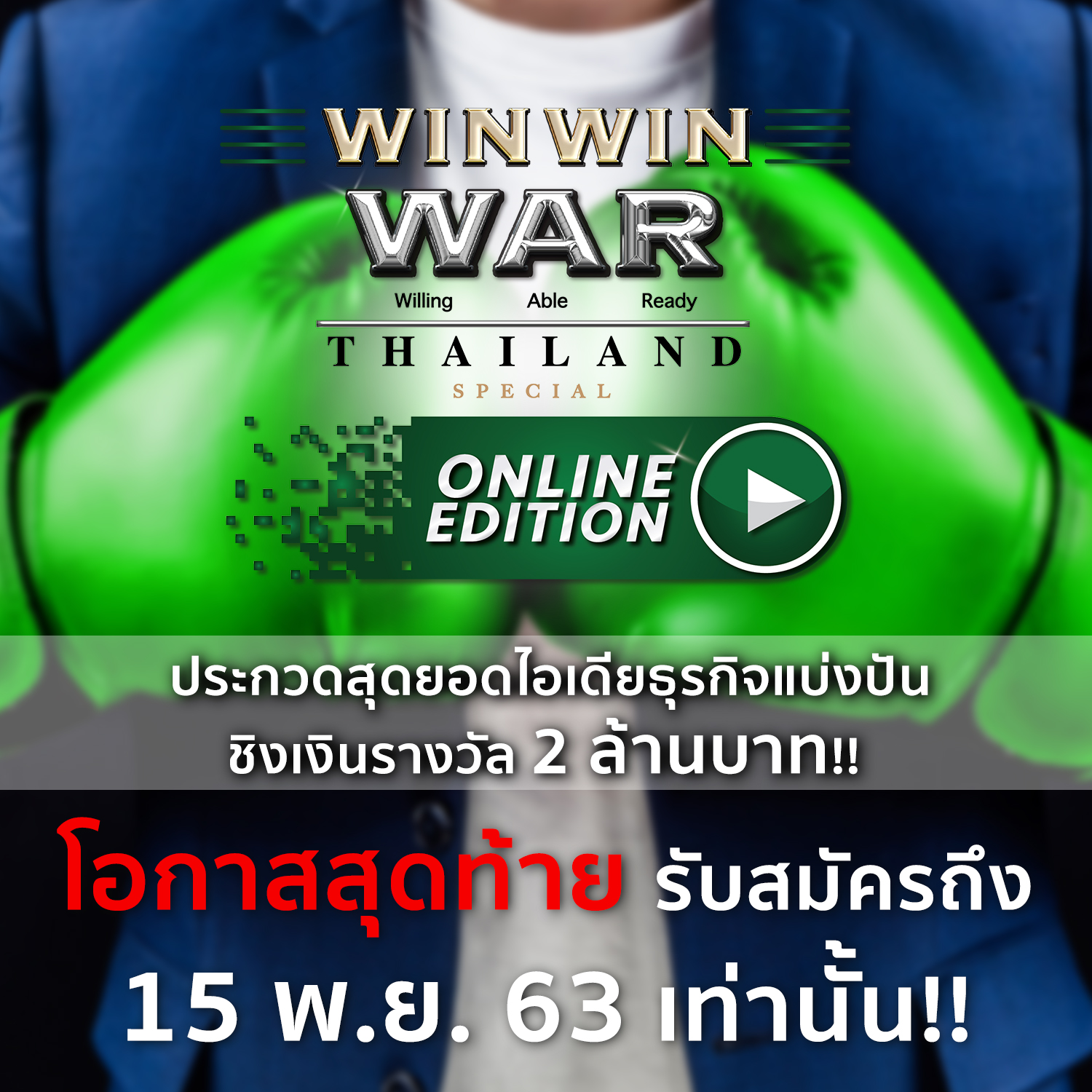 รายการ Win Win WAR Thailand Special Online Edition (สุดยอดนักธุรกิจ ...